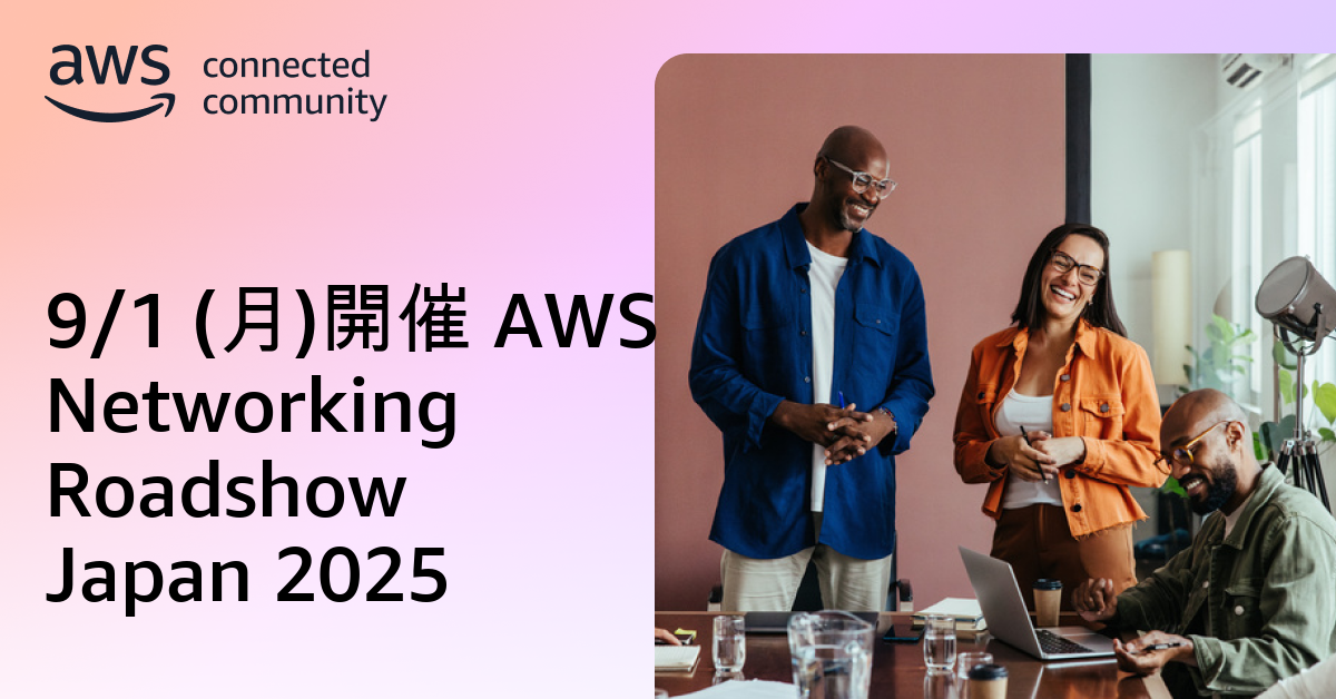 9/1 (月)開催 AWS Networking Roadshow Japan 2025